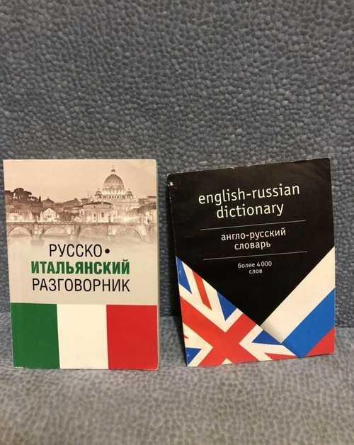 Русско английский русско итальянский