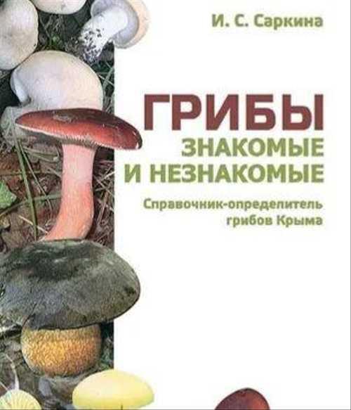 Книга. Грибы, знакомые и незнакомые