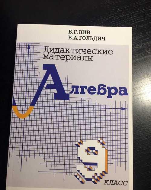 Дидактические материалы зив б г. Зив дидактические материалы Алгебра. Б Г Зив. Дидактические материалы 2011 год Зив. 150 Б Алгебра 9.