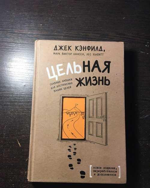 Книга «Цельная жизнь»