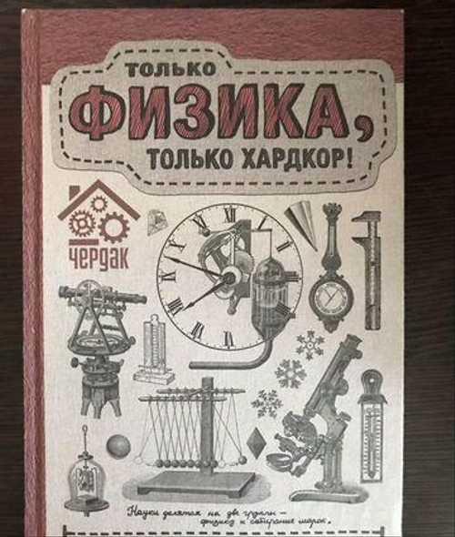 Дмитрий Побединский, Только физика, только хардкор