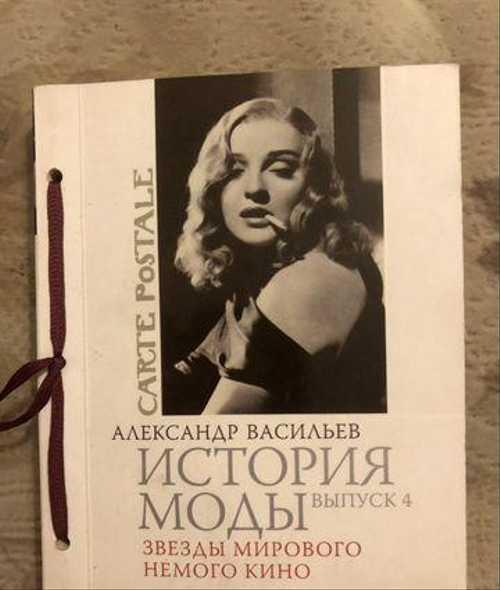 Книга «История моды» А.Васильева с автографом