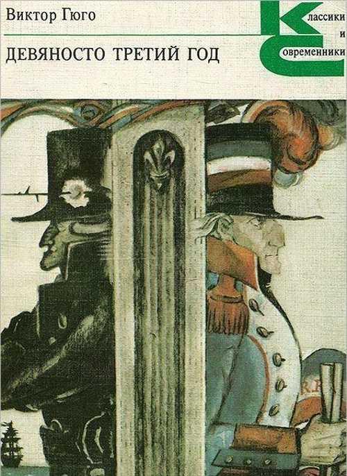 Третий год. Виктор Гюго 93 год. Гюго 93 год книга. Девяносто третий год | Гюго Виктор Мари. 93 Год Виктор Гюго книга.