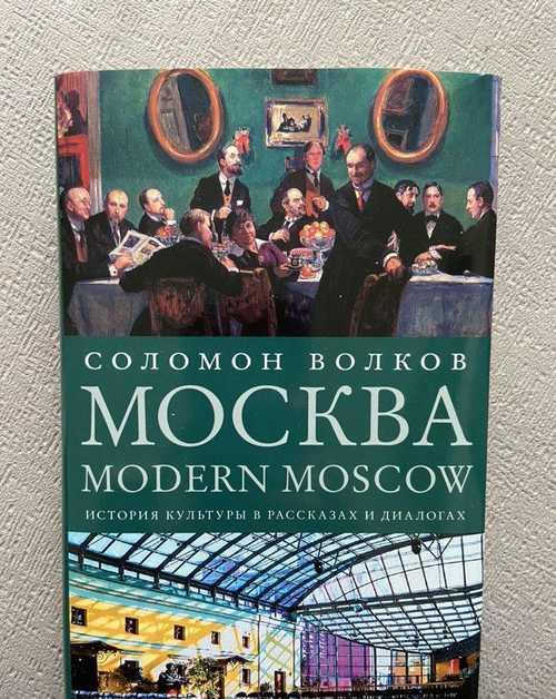 Соломон Волков. Москва. Modern Moscow
