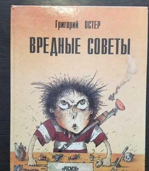 Вредные советы Г.Остер