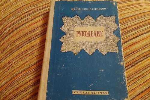 Книга Рукоделие Жилкина А.Д., Жилкин В.Ф