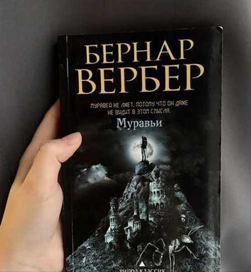 Вербер Бернар «Муравьи»