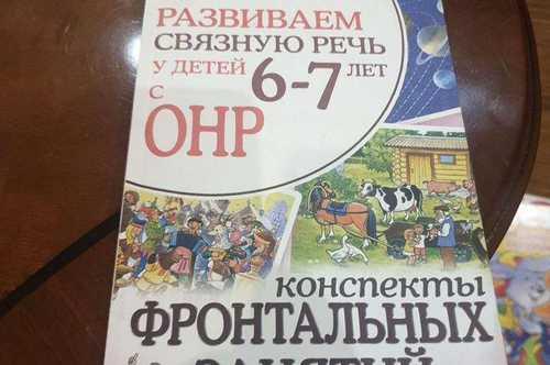Книга " Развиваем связную речь у детей 6- 7 лет у