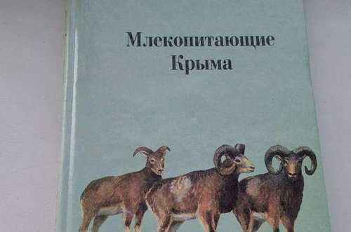 Книга"Млекопитающие Крыма"