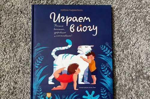 Новая книга «Йграем в йогу»