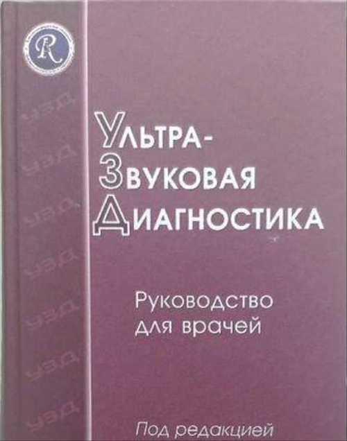 Ультразвуковая диагностика, руководство для врачей