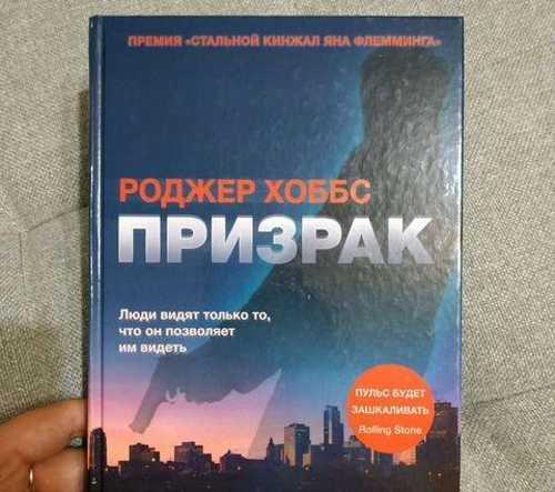 Книга Роджера Хоббса "Призрак"