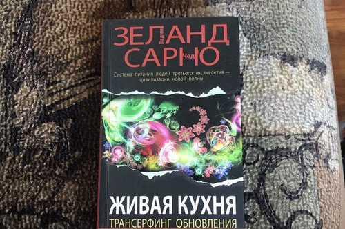 Продам книгу Вадим Зеланд Живая кухня. Самовывоз