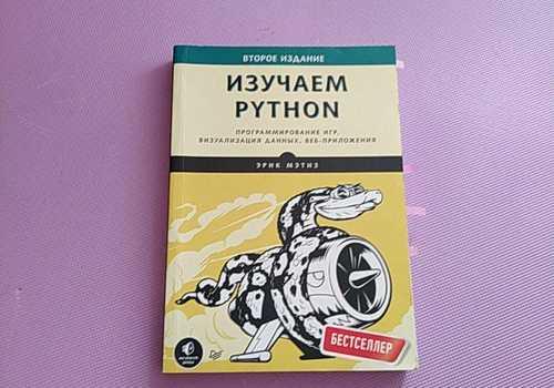 Эрик матиз изучаем python