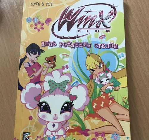 Книга winx club «День рождения Стеллы»