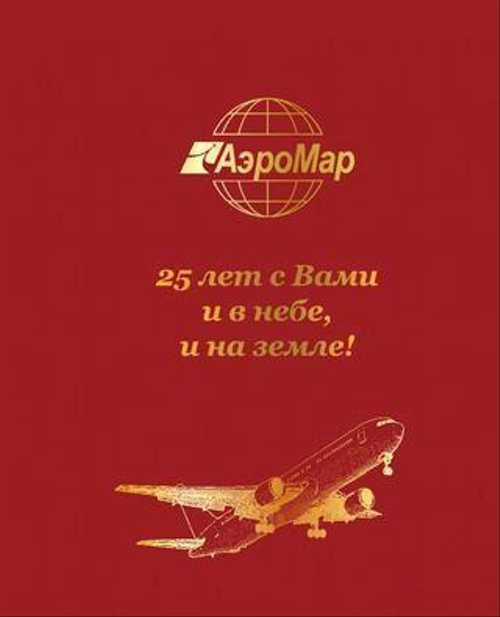 "Аэромар 25 лет с вами с в небе, и на земле"