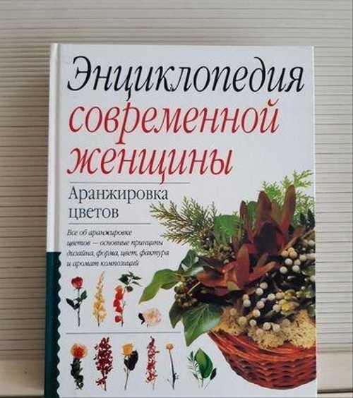 Книга " Аранжировка цветов " 2000 г