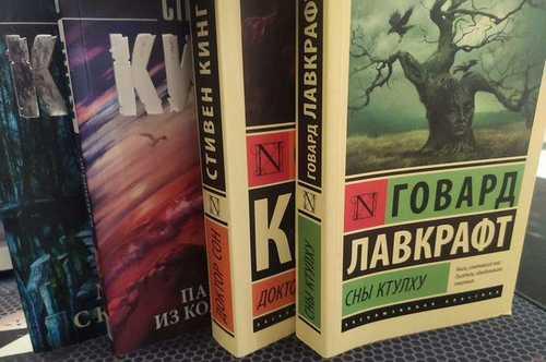 Книги Стивен Кинг Говард Лавкрафт