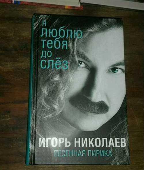 Игорь Николаев. Я люблю тебя до слез 2015