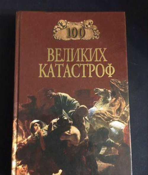 Книга «100 великих катастроф