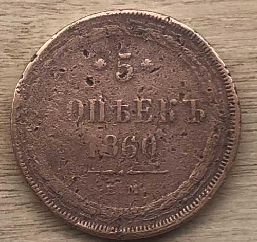 5 копеек 1860