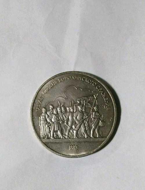 1 рубль 1987 Бородино, Ополченцы