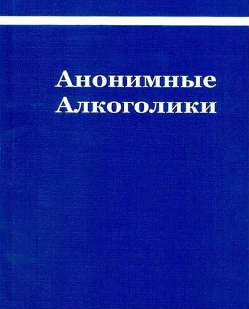 Анонимные алкоголики