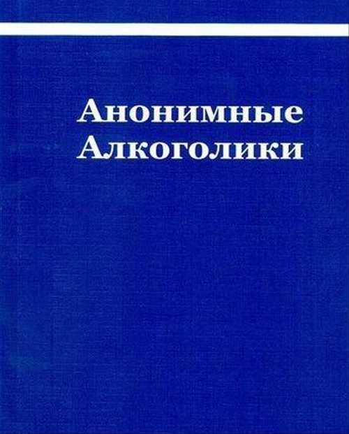 Анонимные алкоголики фото