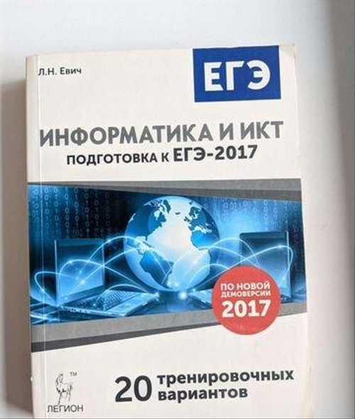 Задачник для егэ по информатике и икт