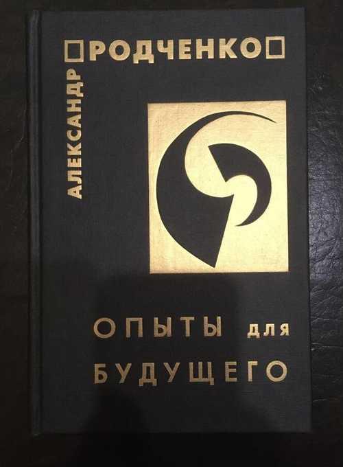 Родченко А. Опыты для будущего. Дневники. Статьи