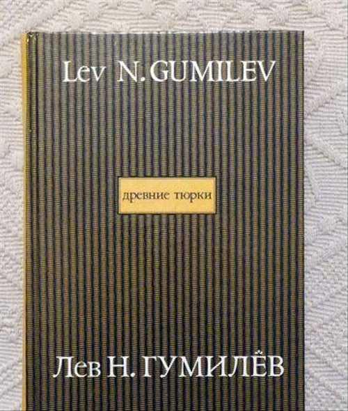 Лев Гумилев. Древние тюрки в 2-х книгах