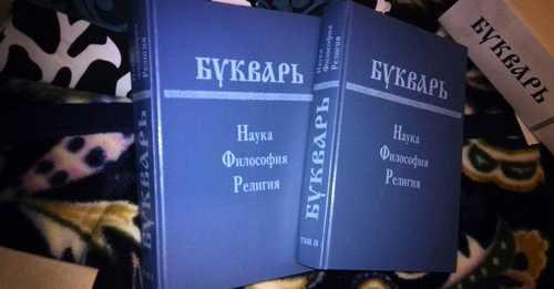 Букварь - Наука.Философия.Религия. Две книги