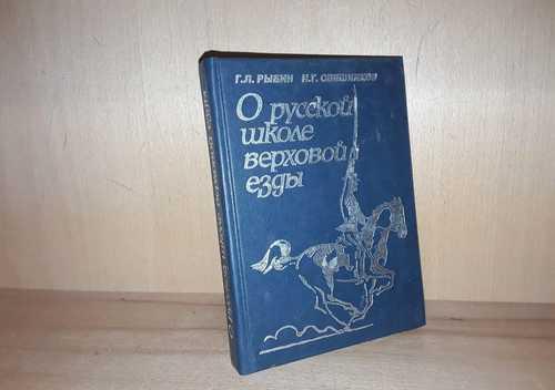 Рыбин Г. О русской школе верховой езды