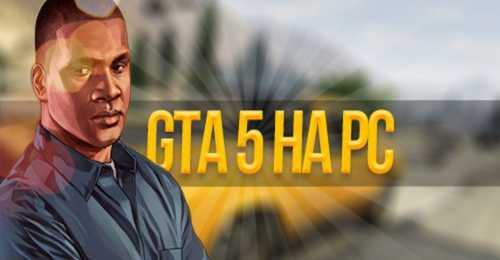 Grand Theft Auto V + Бонус Criminal Enterprise PR