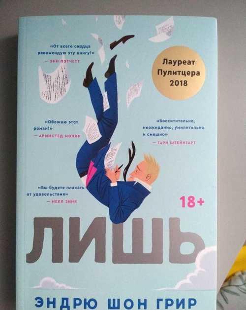 Книга "Лишь" Эндрю Шон Грир