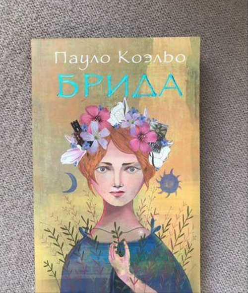 Книга «Брида», Пауло Коэльо