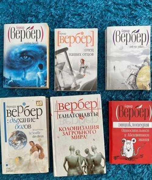 Вербер книги список. Бернард Вербер тайна богов. Дыхание богов Бернар Вербер. Вербер энциклопедия. Бернард Вербер тайна богов и энциклопедия относительных.