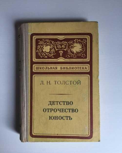 Аудиокниги отрочество толстого