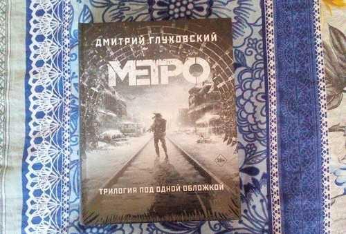 Книга Дмитртй Глуховский Метро
