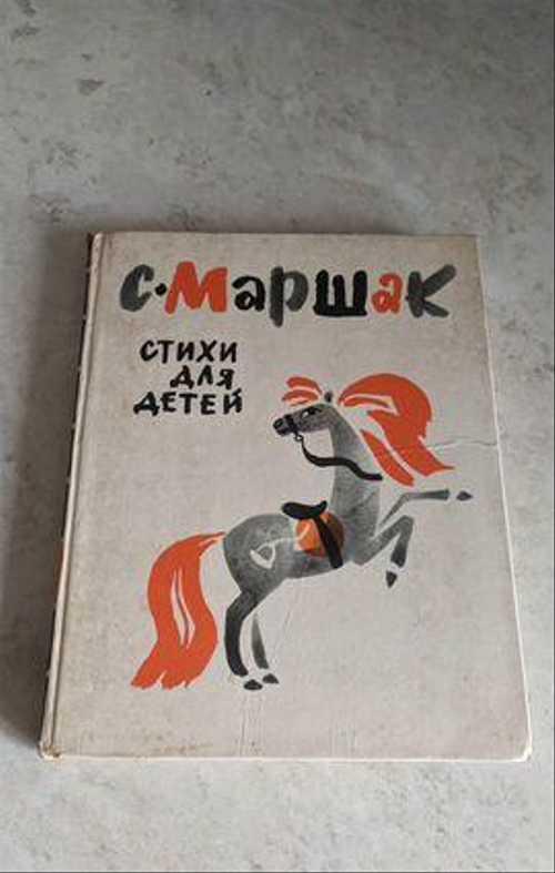 Самуил Маршак. Стихи для детей, 1971 г. СССР