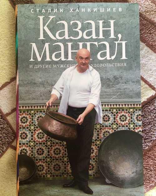 Книга «Казан, мангал» Сталик Ханкишиев