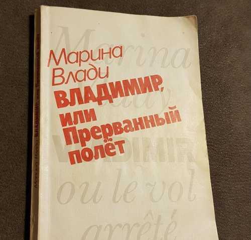 Книга Марина Влади "Владимир или прерванный полет"