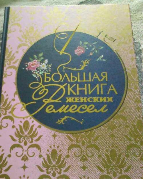 Большая книга женских ремесел