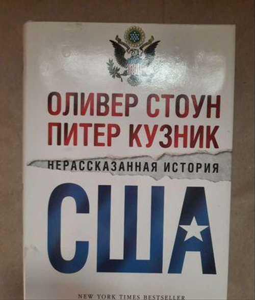 Нерассказанная история сша. Оливер Стоун Нерассказанная история США. Оливер Стоун книга Нерассказанная история США купить. Объявление о найденной книге.