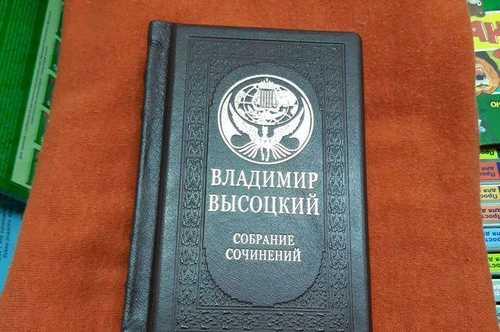 Высоцкий. Полное собрание сочинений в одном томе