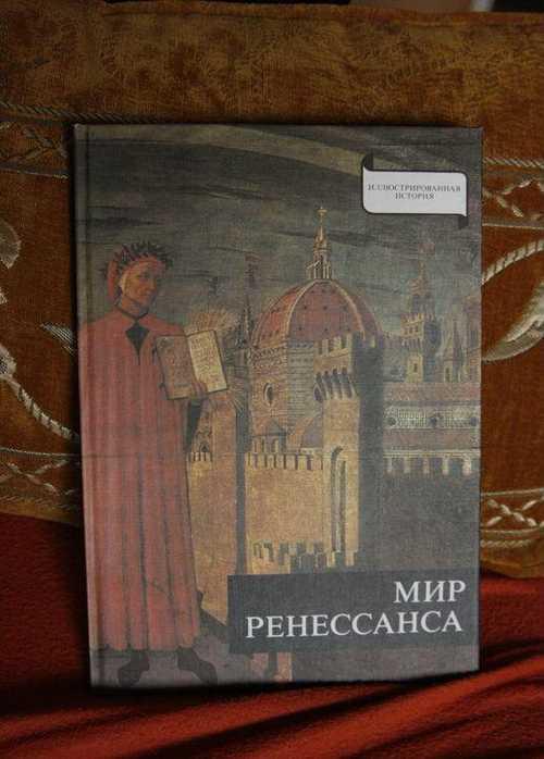 Мир Ренессанса. Иллюстрированная история