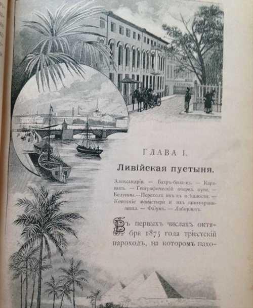 Путешествия В.В. Юнкера по Африке. 1893 год