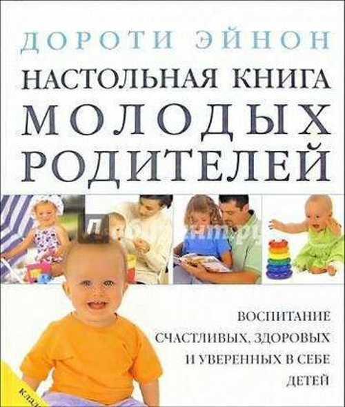 Дороти Эйнон настольная книга молодых родителей