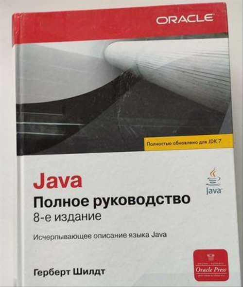 Java полное руководство герберт