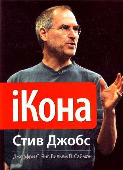 Книга Джеффри Янг - iКона. Стив Джобс